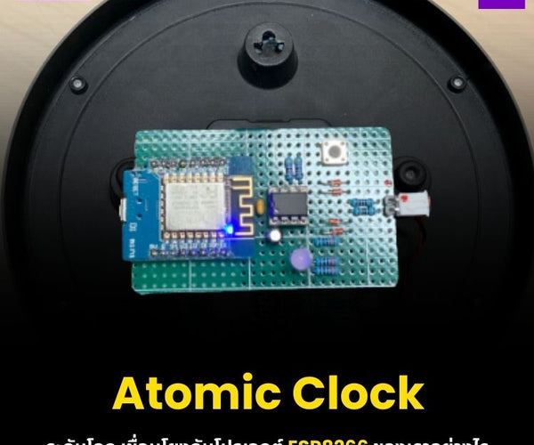 Atomic Clock ผ่าน ESP8266 | เชื่อมต่อเวลามาตรฐานด้วย NTP สำหรับโปรเจกต์ IoT