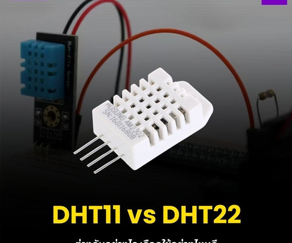 DHT11 vs DHT22 ต่างกันอย่างไร เลือกใช้อย่างไหนดี