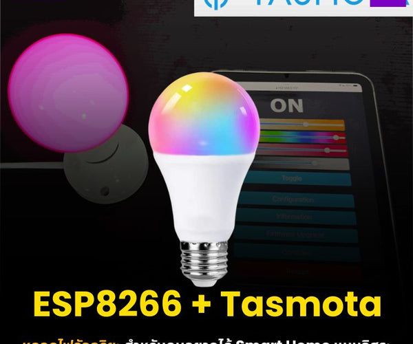 ESP8266 + Tasmota หลอดไฟอัจฉริยะ สำหรับคนอยากได้ Smart Home แบบอิสระ