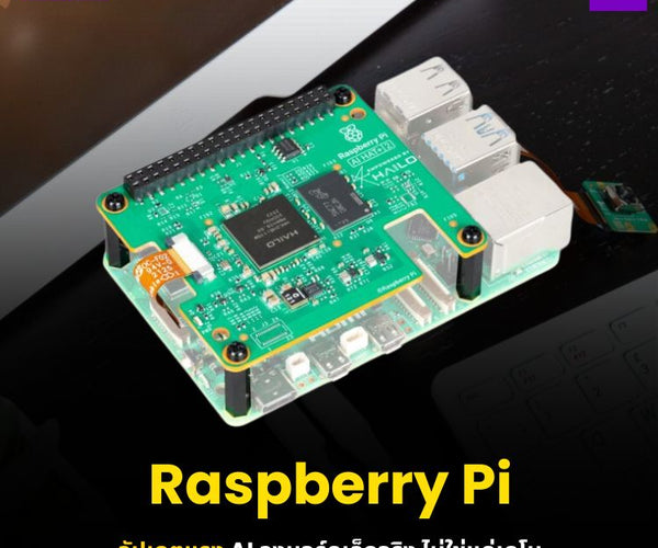 Raspberry Pi อัปเดตแรง : AI ลงบอร์ดเล็กจริง