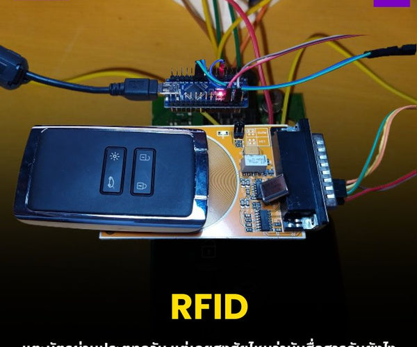 RFID แตะบัตรผ่านประตูทุกวัน แต่เคยสงสัยไหมว่ามันสื่อสารกันยังไง